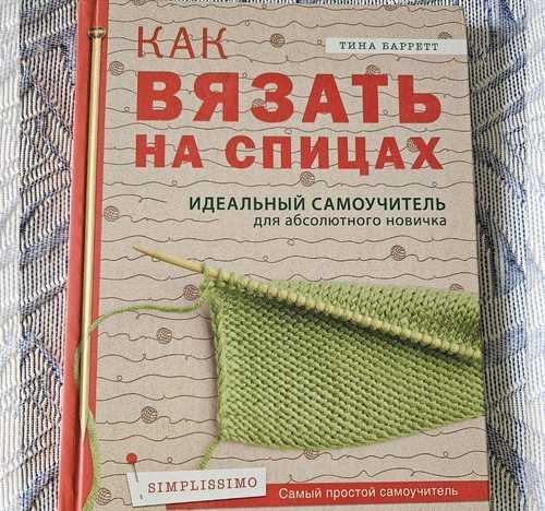 Книга Как вязать на спицах. Барретт