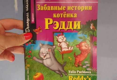 Книга на англ Юлия Пучкова "котенок Рэдди"