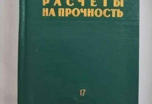 Расчёты на прочность