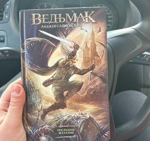 Ведьмак книга последнее желание