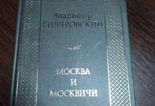 Книга Владимир Гиляровский Москва и Москвичи