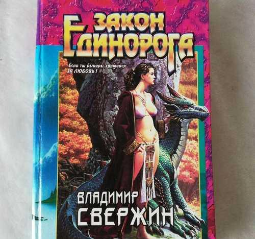 Книга закон единорога В. Свержин