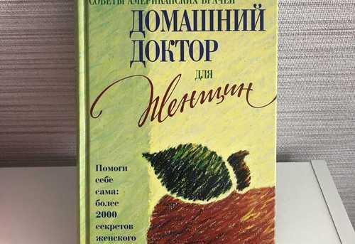 Книга "Домашний доктор для женщин"