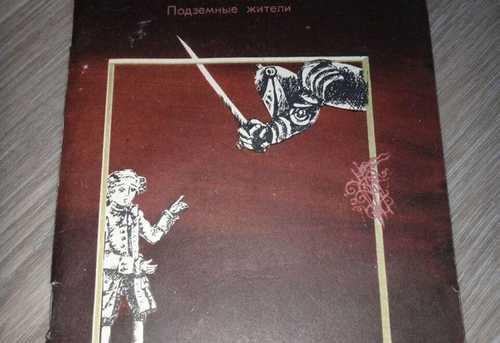 Чёрная курица -детская книга 80 годы СССР