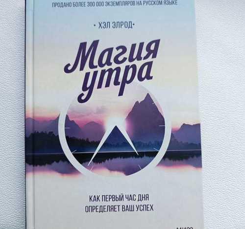 Книга Магия утра Хэл Элрод