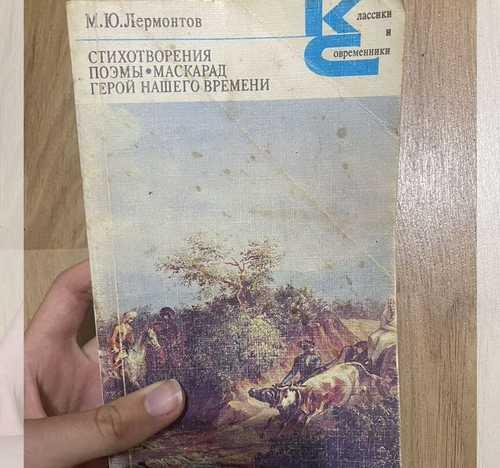 Книга "Герой нашего времени" Лермонтов