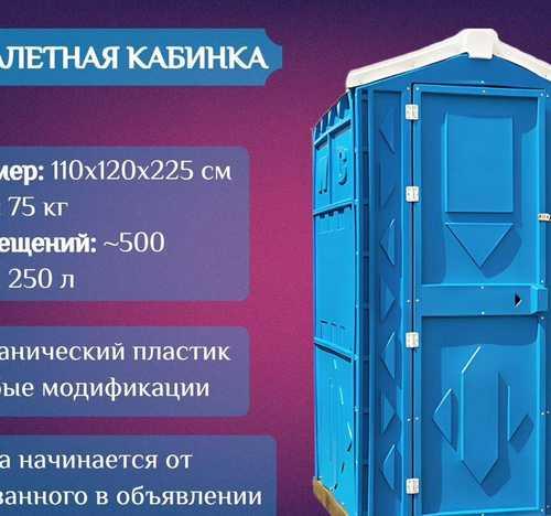 Кабина туалетная Биотуалет