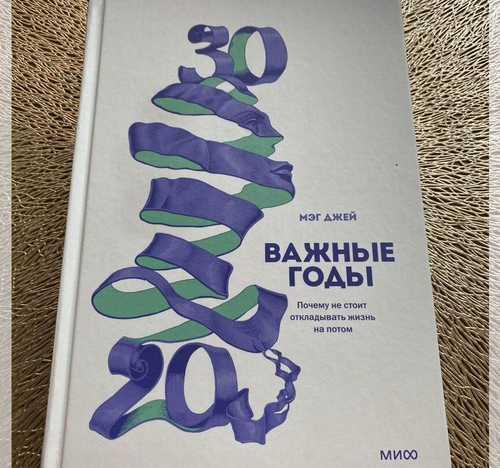 Книга важные годы мэг джей