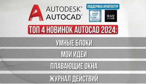 Автокад 2024 Официальная лицензия на год