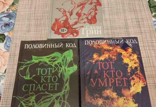 Три книги Салли Грин Тот кто убъëт/спасëт/умрëт