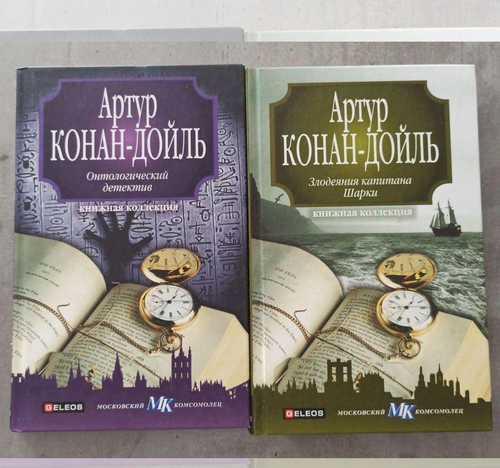 Артур Конан Дойль книги