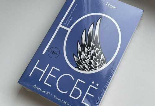 Подарочная Книга Новая Ю Несбе Нож