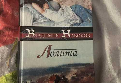 Владимир Набоков "Лолита"