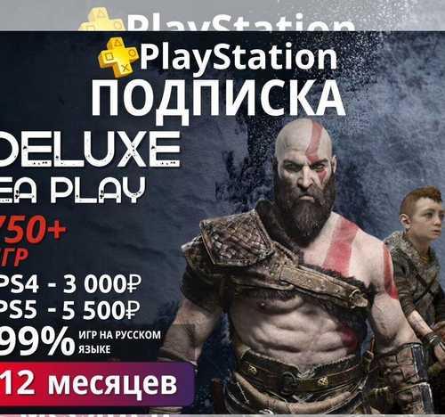 Годовая подписка П3 PS Plus Deluxe   EA play