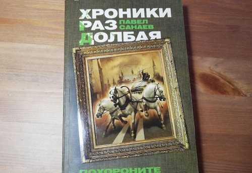 Павел Санаев Хроники раздолбая
