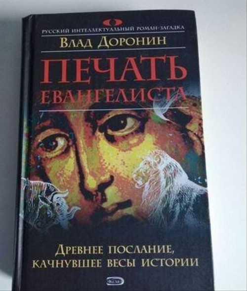 Книга Печать евангелиста Влад Доронин