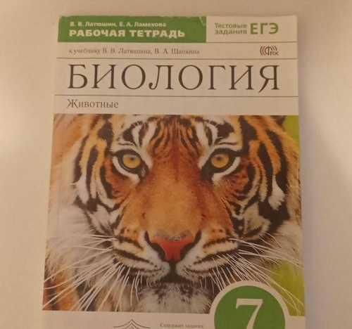 Рабочая тетрадь по биологии 7 класс