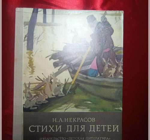 Некрасов Н. А. Стихи для детей 1977г