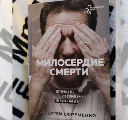 Милосердие смерти. Сергей Ефременко