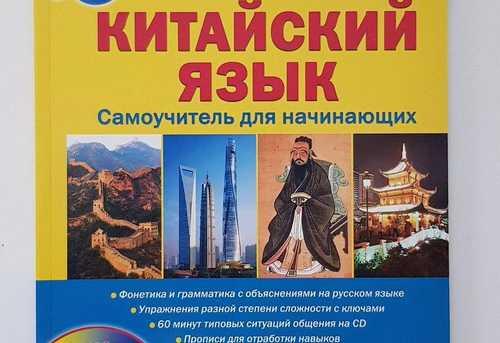 Китайский язык. Самоучитель для начинающих