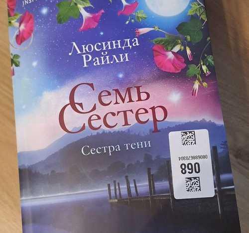 Семь сестер, "Сестра тени", Люсинда Райли