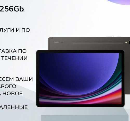 Планшет Samsung Galaxy Tab S9 256gb