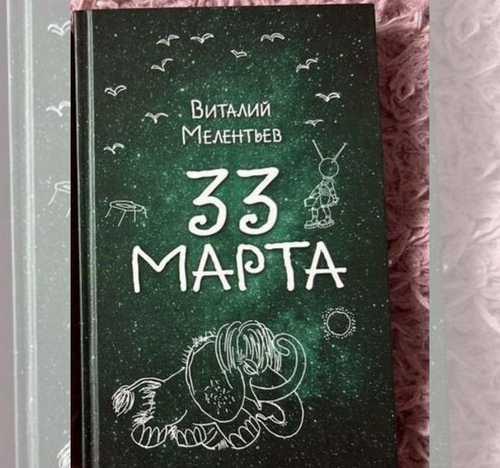 Книга 33 марта