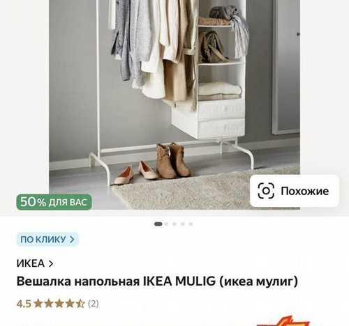 Вешалка напольная IKEA mulig (икеа мулиг) рейл