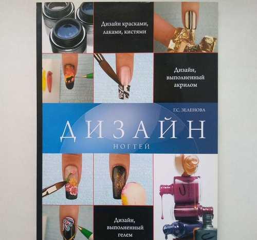 Книга по маникюру Дизайн ногтей,Г.С.Зеленова