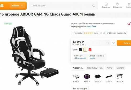 Игровое кресло Ardor Gaming Chaos Guard 400M