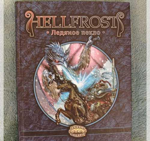 Книга нри Hellfrost ледяное пекло