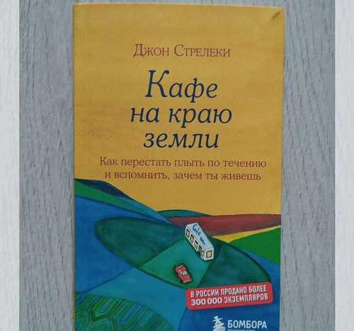 Книга "Кафе на краю земли" Стрелеки