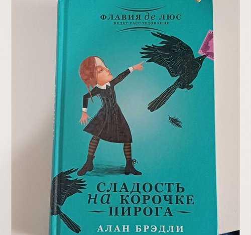 Книга Алан Брэдли - сладость на корочке пирога