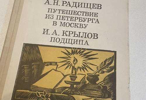 Книга Путешествие из Петербурга в Москву