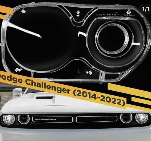 Стекло фары Dodge Challenger (2014-2022)