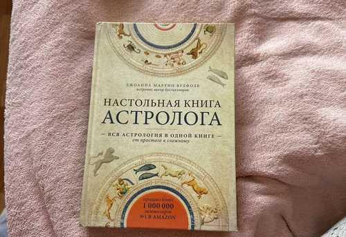 Настольна книга астролога | Festima.Ru – частные объявления