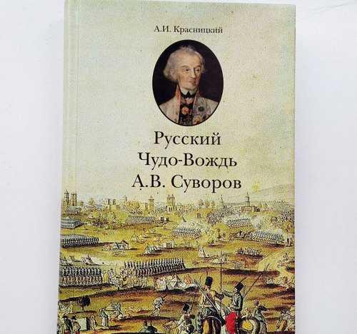 Книга о жизни Суворова А.В