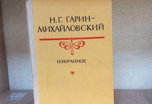 Н.Г. Гарин-Михайловский "Избранное"