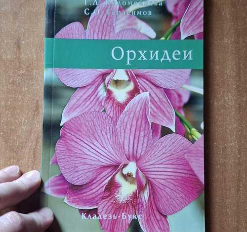 Орхидеи книга