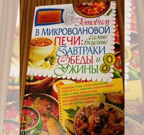 Книга Готовим в микроволновой печи