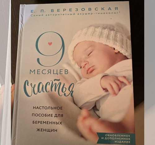 Книга 9 месяцев счастья