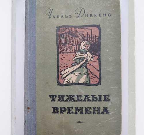 Чарльз Диккенс. Тяжёлые времена времена. 1954 год