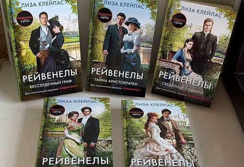 Рейвенелы книги