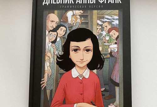 Графический роман "Дневник Анны Франк"