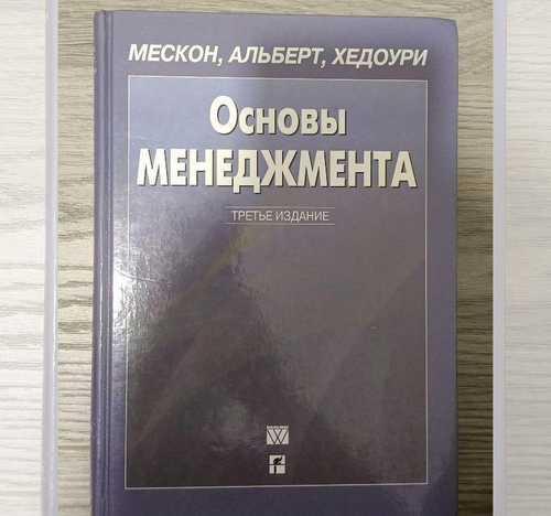 Основы менеджмента 3 изд. Мескон,Альберт,Хедоури