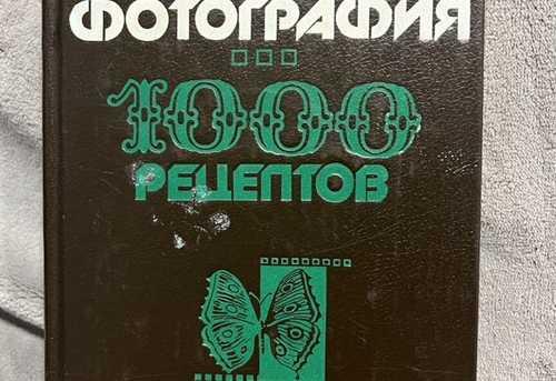 Книга "Фотография 1000 рецептов" Волгин, 1993 год