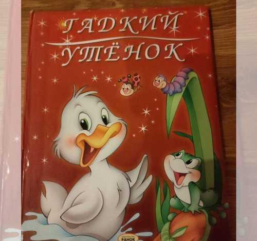 Детская книга Гадкий утёнок