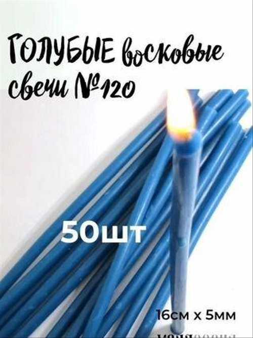 Свечи голубые восковые №120 (набор 50шт)