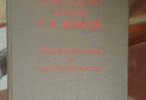 Г.К. Жуков "Воспоминания и размышления"