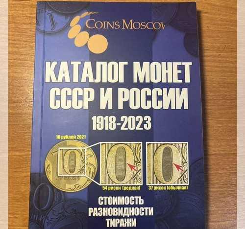 Каталог монет СССР и россии 1918 2023 гг